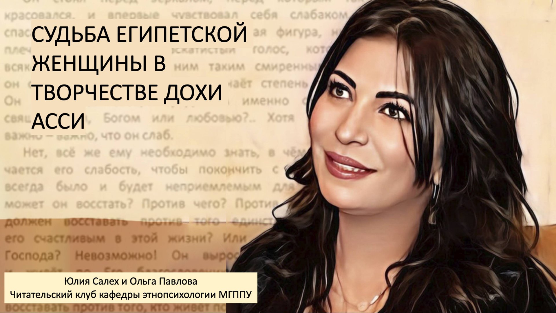 Читательский клуб кафедры этнопсихологии МГППУ «Голос женщины современного Египта»