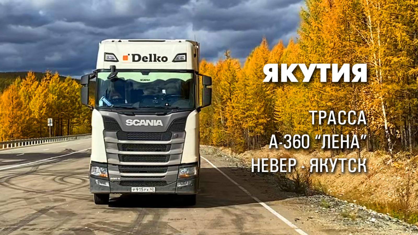 Рейс в Якутск. Трасса А-360 Лена. Тягач Scania 500S рефрижератор. Блог дальнобойщика
