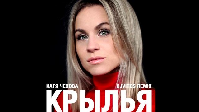 Катя Чехова - Крылья (CjVitoS radio remix)