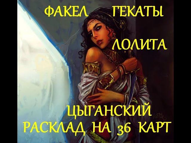ЦЫГАНСКИЙ РАСКЛАД 36 КАРТ РАСКЛАД ДАМА ЧЕРВЕЙ КЛАССИКА ЖАНРА ЛЕКЦИИ МАСТЕРА ФАКЕЛ ГЕКАТЫ ЛОЛИТА 459