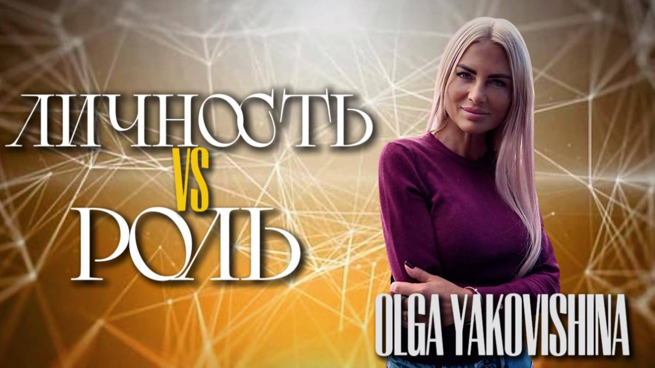 Личность vs роль: что побеждает в твоей жизни?