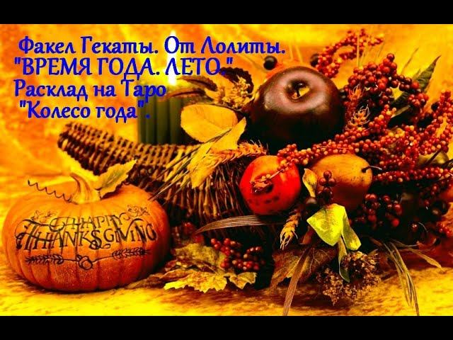 "ВРЕМЕНА ГОДА. ЛЕТО". Расклад на Таро "Колесо года". Практикум. № 47.ФАКЕЛ ГЕКАТЫ. ЛОЛИТА