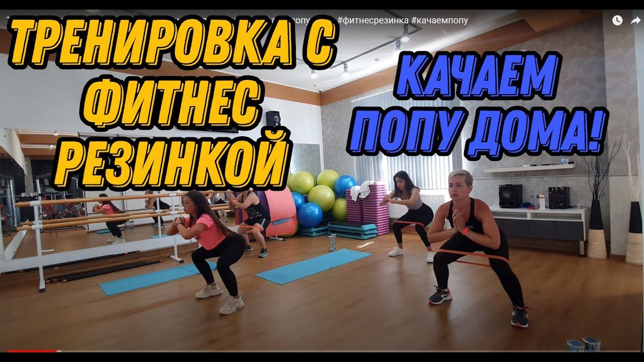 Тренировка с фитнес резинкой - упражнения для ягодиц - качаем попу дома #фитнесрезинка #качаемпопу