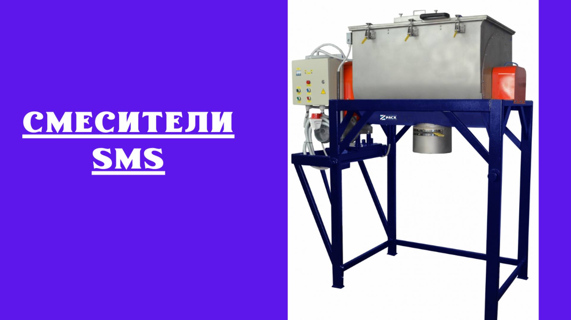 Смесители SMS сыпучих и пылящих продуктов