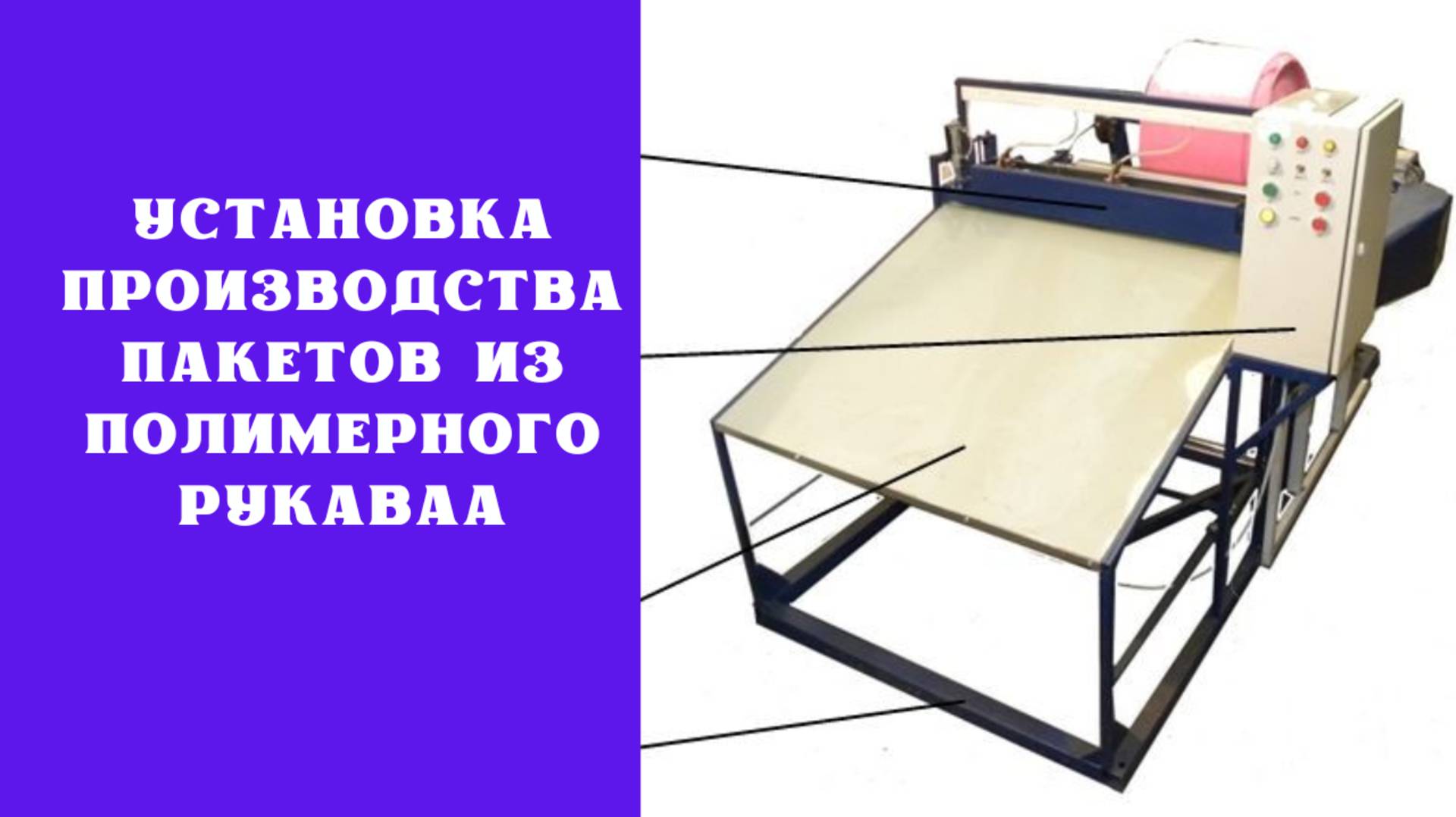 Автоматическая установка производства пакетов из полимерного рукава (ПЭ, ПП, ПЭ_ПП)