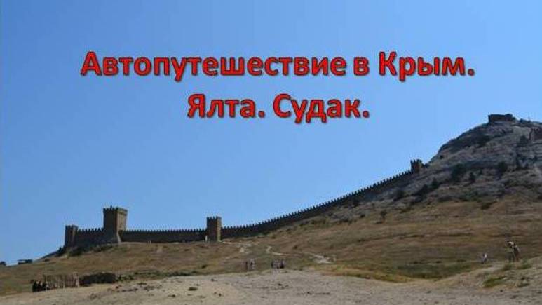 Автопутешествие в Крым. Ялта. Храм-маяк Николая Чудотворца. Судак. Генуэзская крепость.
