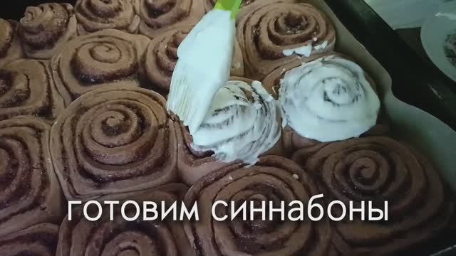 Готовим синабоны 🍮