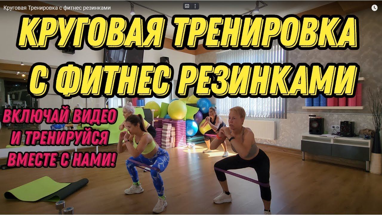 Круговая Тренировка с фитнес резинками - подходит для занятий в домашних условиях. #фитнесрезинка