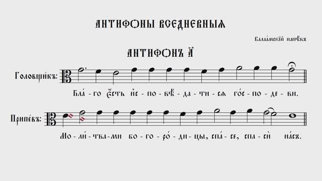 ВСЕДНЕВНЫЙ ПЕРВЫЙ АНТИФОН | ВАЛААМСКИЙ НАПЕВ | ВАЛААМСКИЙ ОБИХОД #ноты #клирос #валаам