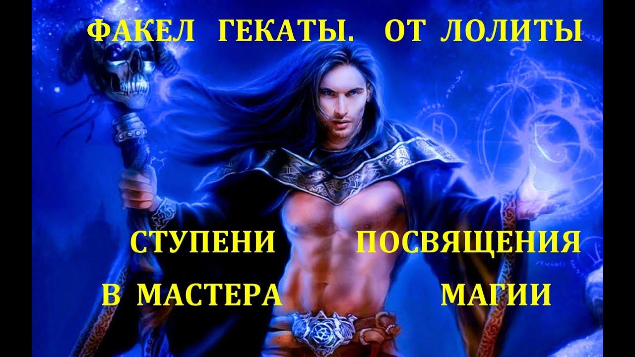 СТУПЕНИ ПОСВЯЩЕНИЯ В МАСТЕРА МАГИИ. Лекция. Факел Гекаты. От Лолиты. Плейлист "Лекции мастера". №169