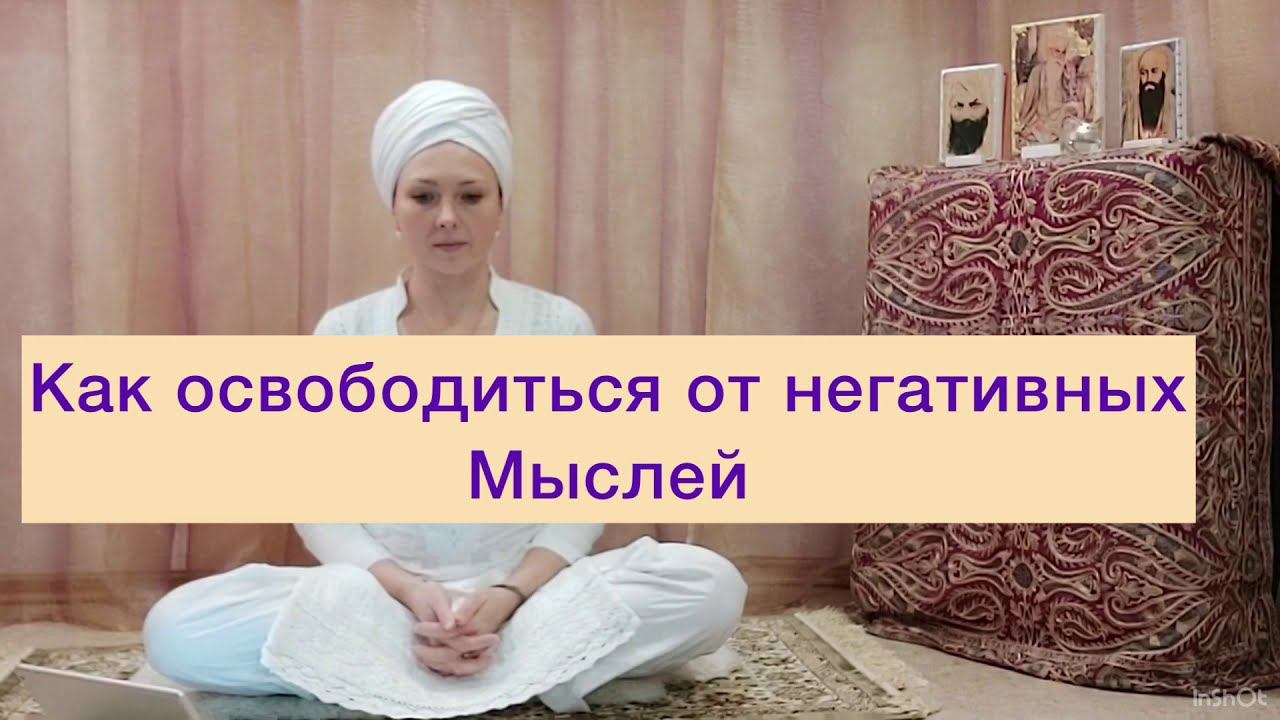 Освободиться от негативных мыслей или быстро погасить вспышку негативности. Медитация Кундалини Йоги
