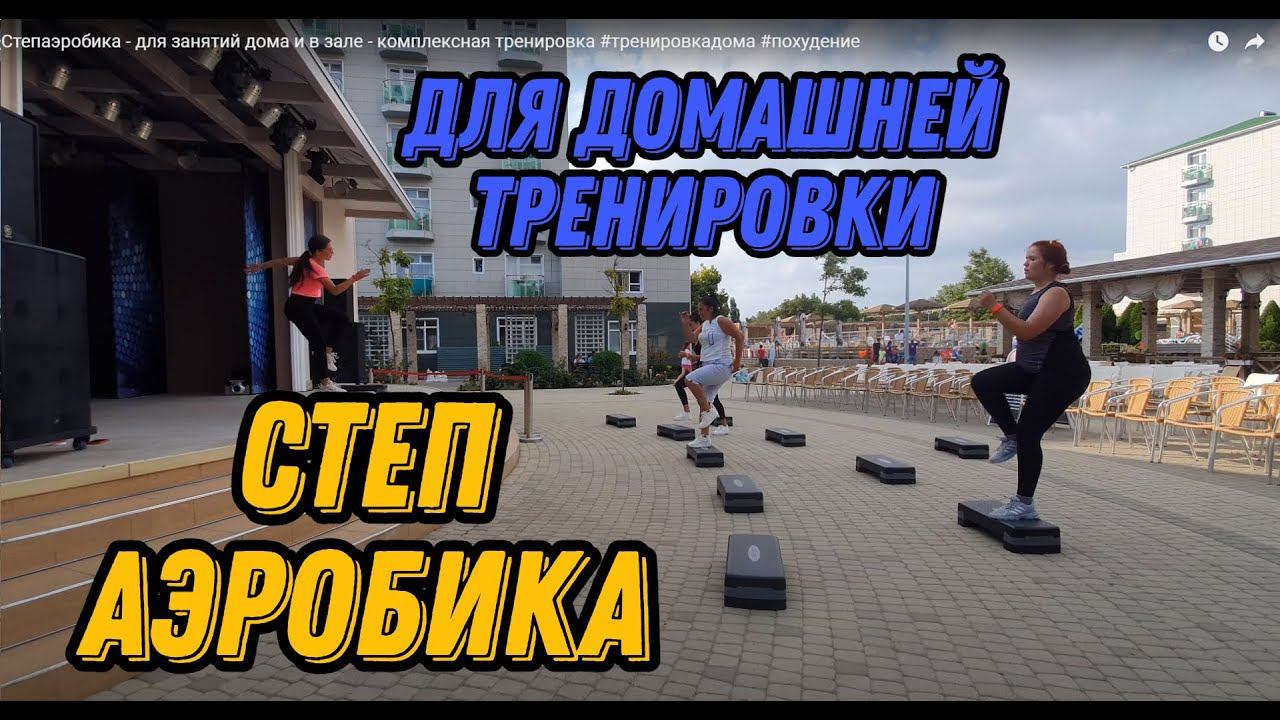 Степ аэробика - для занятий дома и в зале - комплексная тренировка #тренировкадома  #похудение #степ