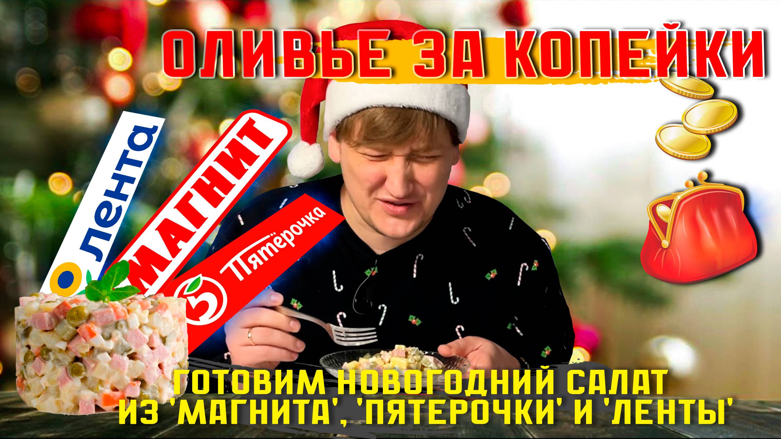 БИТВА СУПЕРМАРКЕТОВ: Какой Оливье вкуснее? Сравниваем "Магнит", "Пятёрочку" и "Ленту"