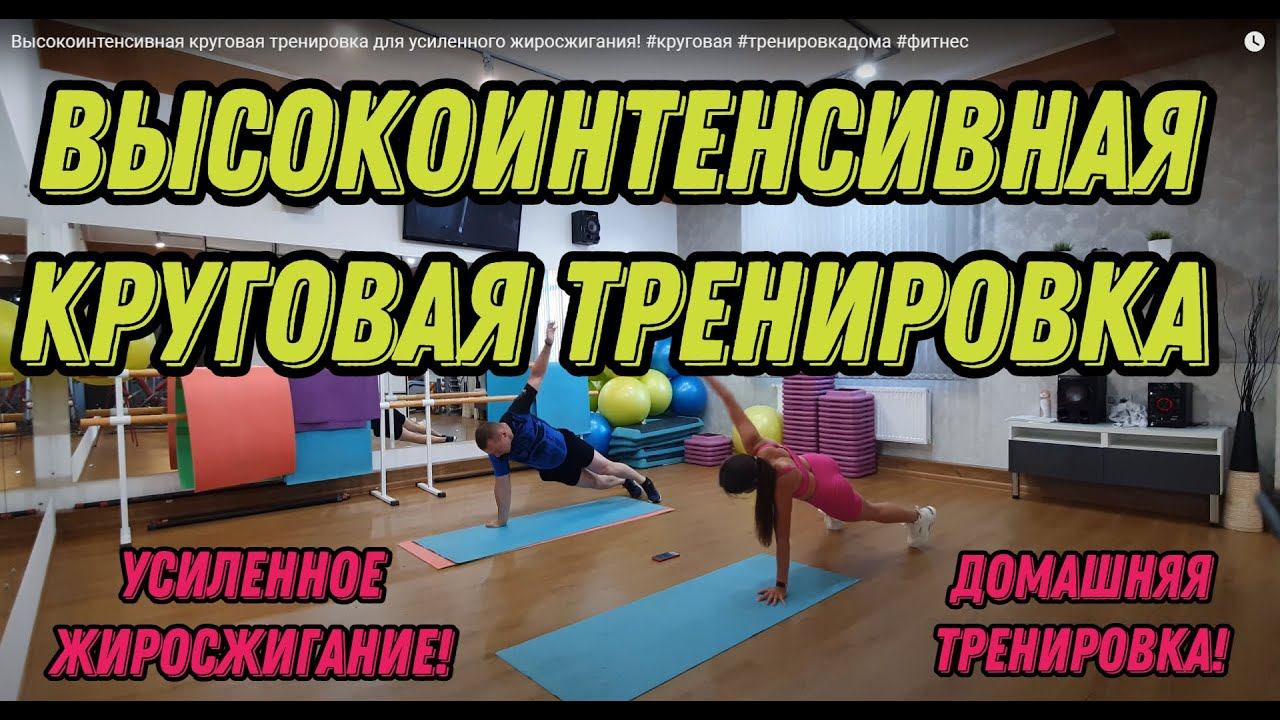 Высокоинтенсивная круговая тренировка для усиленного жиросжигания! #круговая #тренировкадома #фитнес