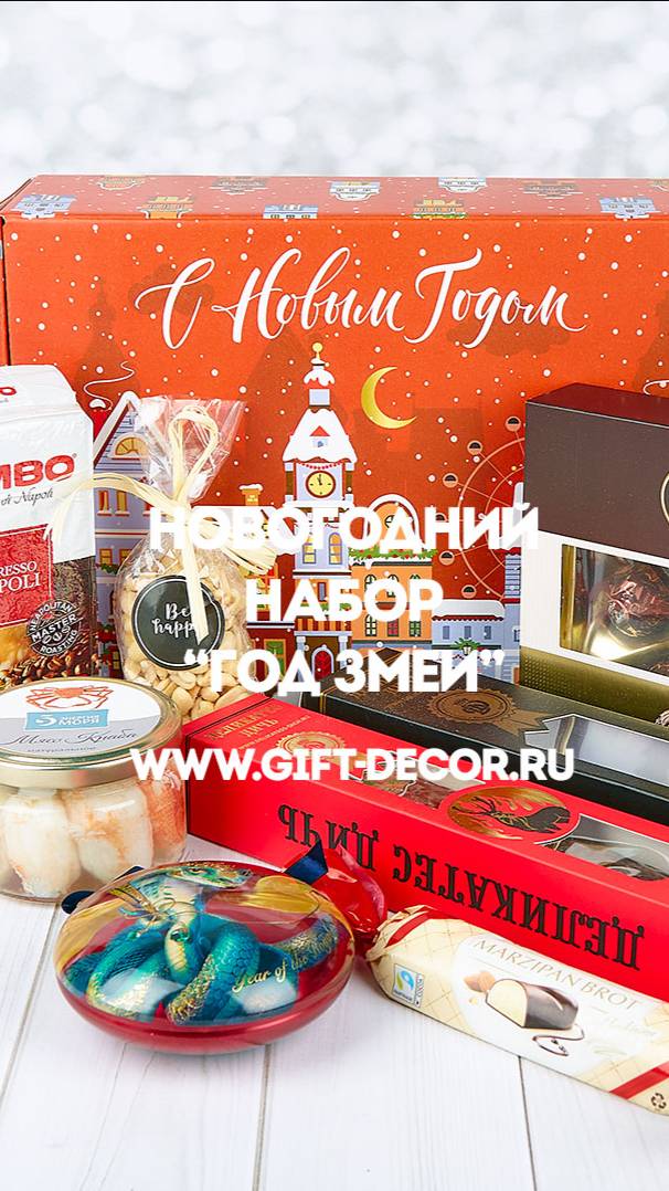 Новогодний набор “Год змеи”