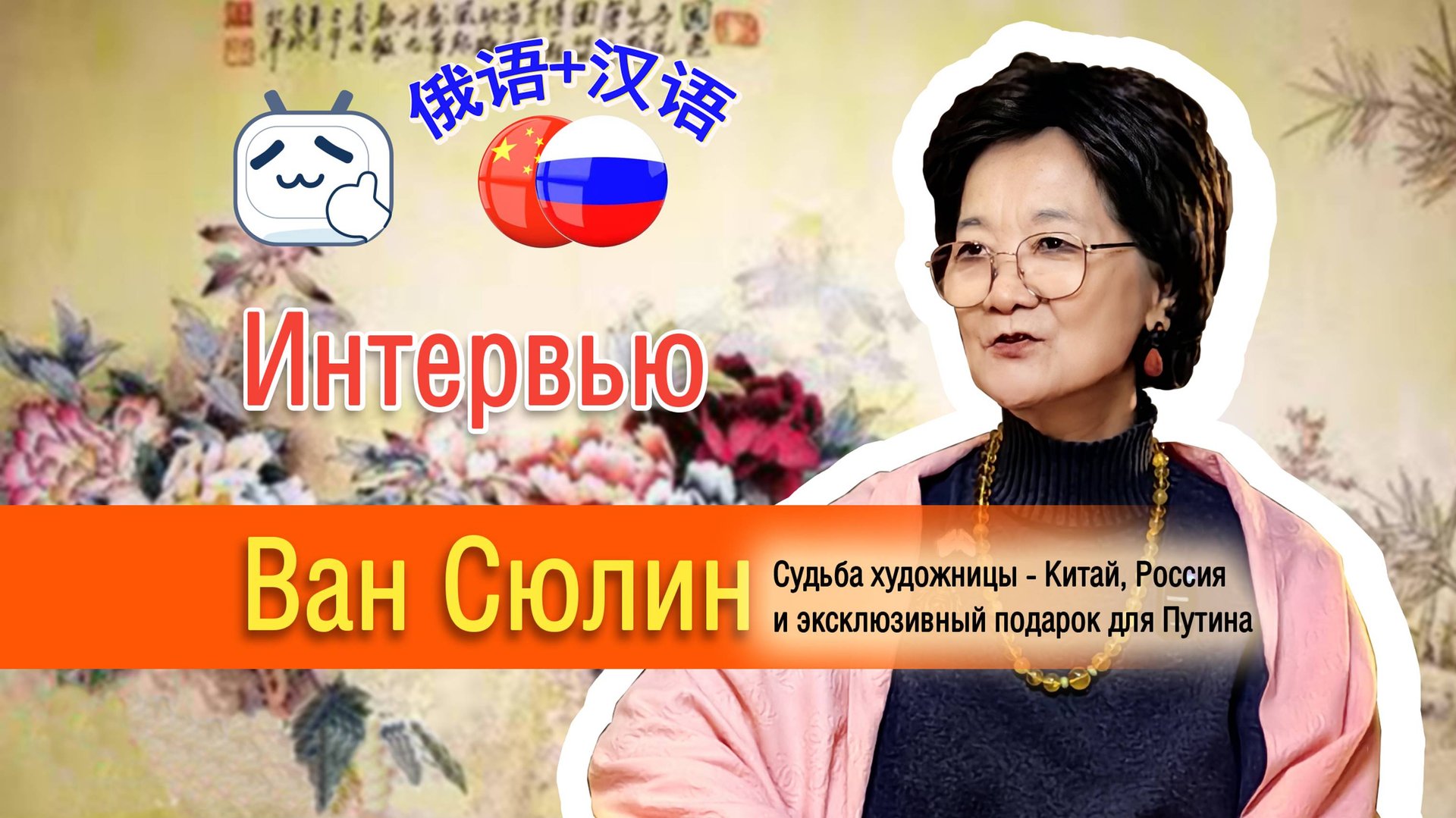 Ван Сюлин \ Судьба художницы - Китай, Россия 
и эксклюзивный подарок для Путина