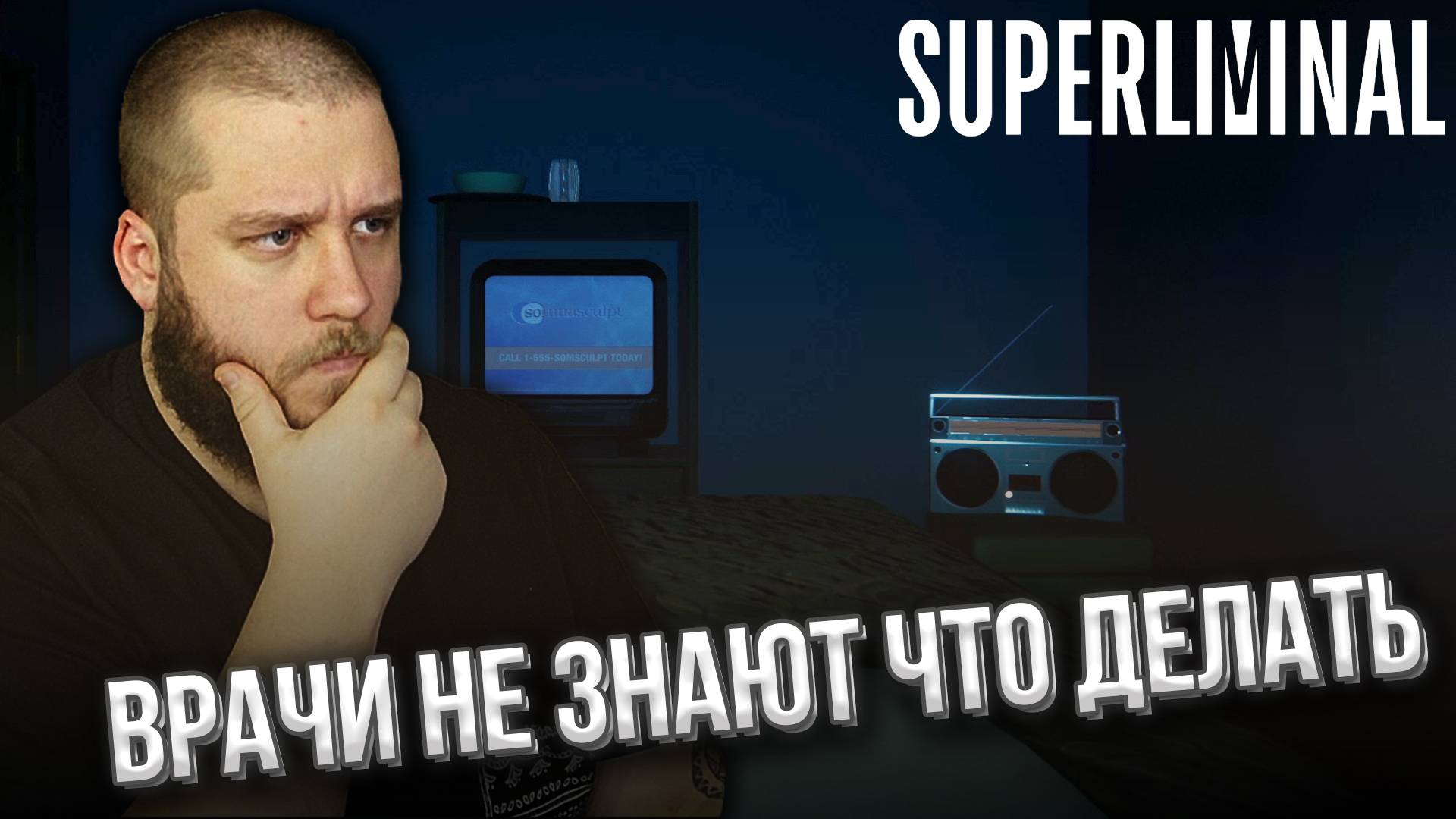 ТЕРАПИЯ СНОВИДЕНИЙ // Superliminal #1