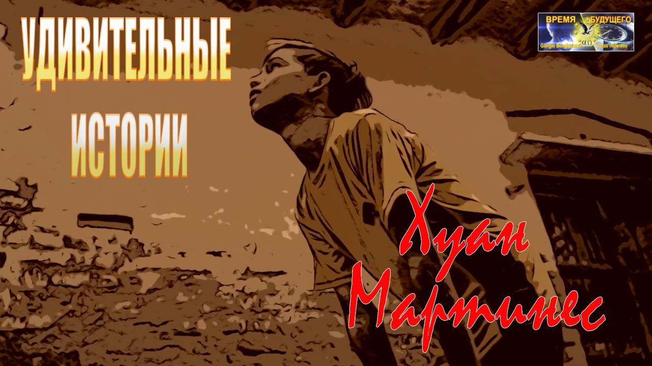 Удивительные истории. Хуан Мартинес.