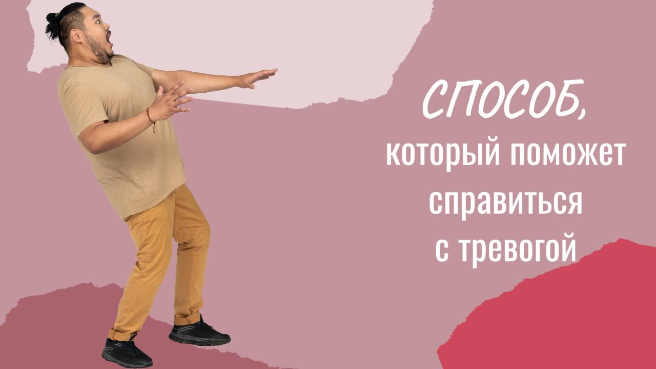 Способ,  который помогает справиться с тревогой