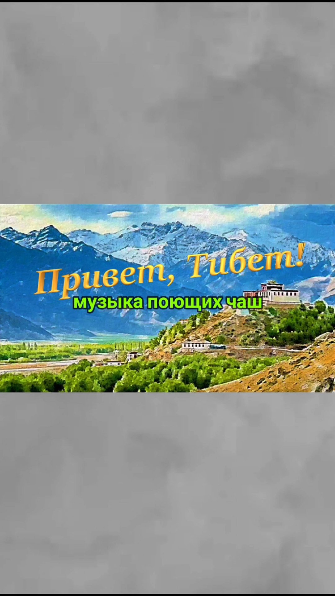 Привет, Тибет! (отрывок✏)
Полное вилео тут: rutube.ru/video/61d27e820dfe997c7a3eaa4641e00a88/