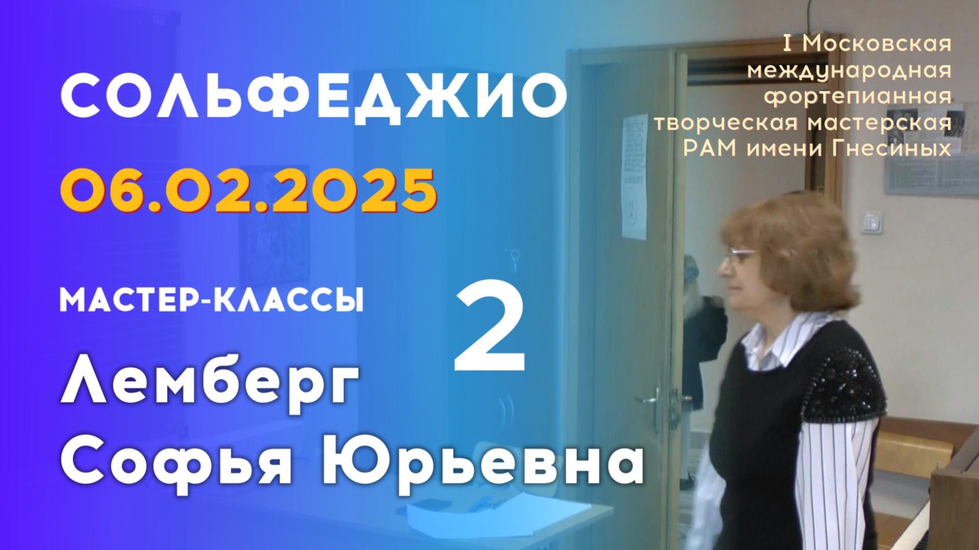 06.02.25 Мастер-классы: Лемберг Софья Юрьевна, сольфеджио. Часть 2