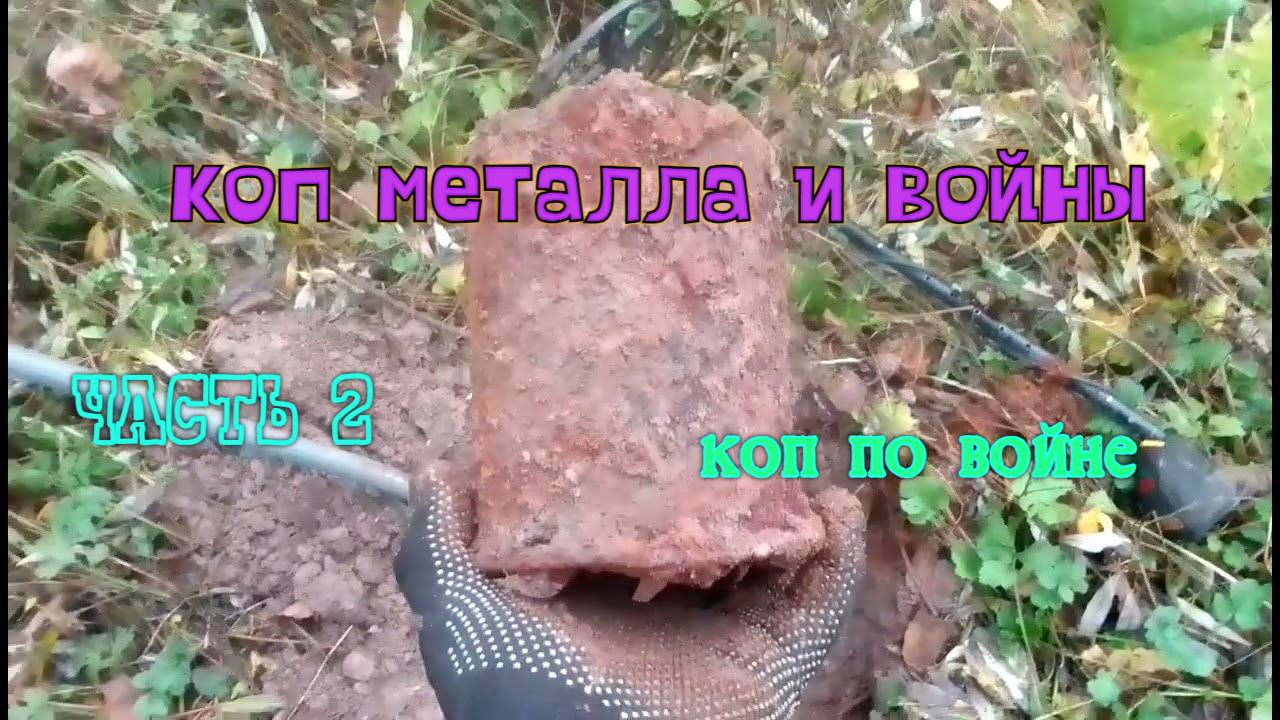 коп металла и войны часть 2-- коп по войне .