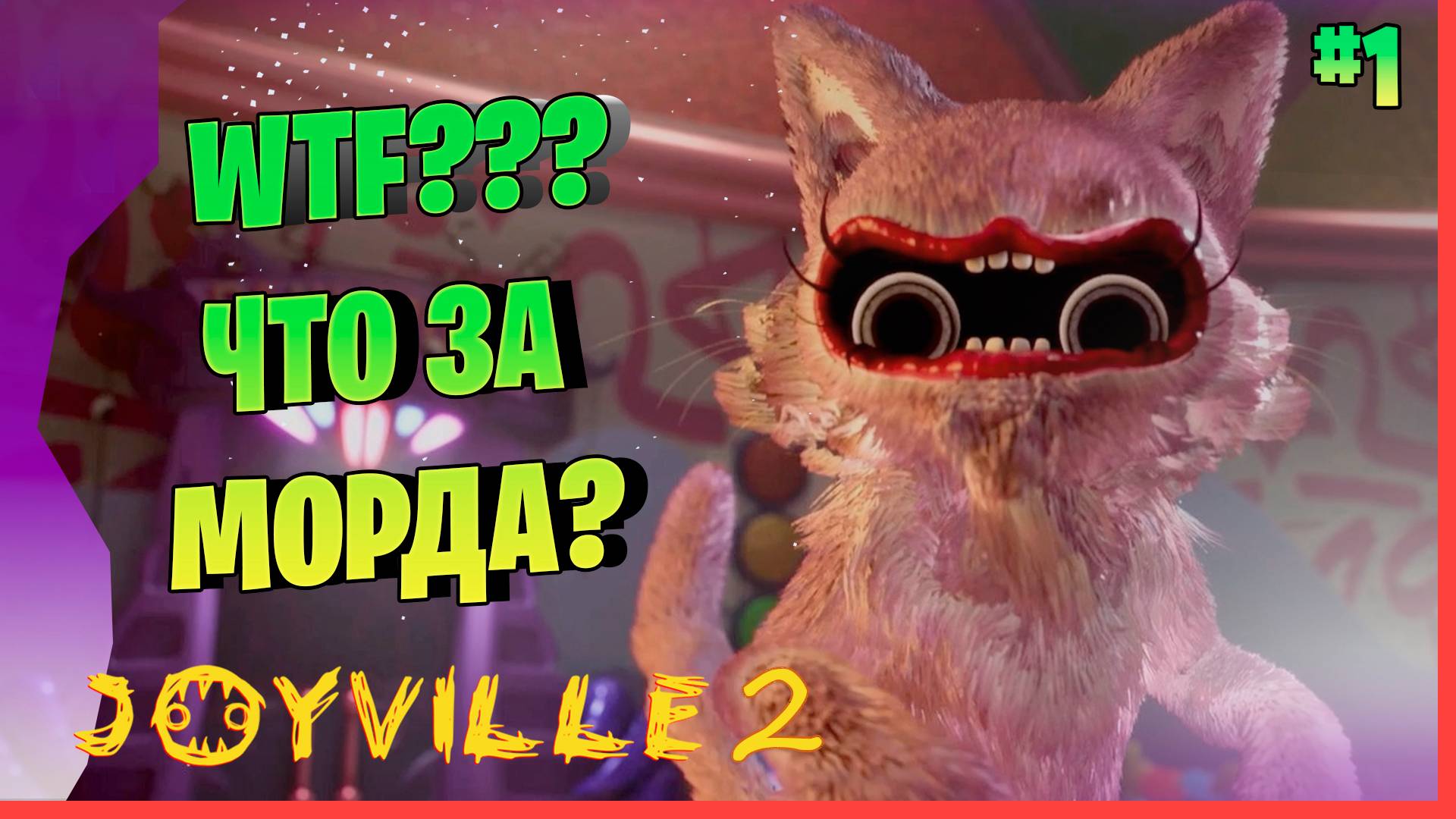 КРИПОВЫЙ ПАРК РАЗВЛЕЧЕНИЙ # 1 ► JOYVILLE 2 Прохождение игры