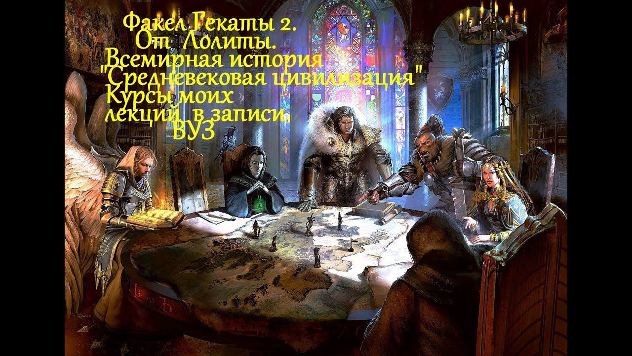" Средневековая европейская  цивилизация. Ч.1. Мои лекции.Всемирная история.ФАКЕЛ ГЕКАТЫ 2. ЛОЛИТА
