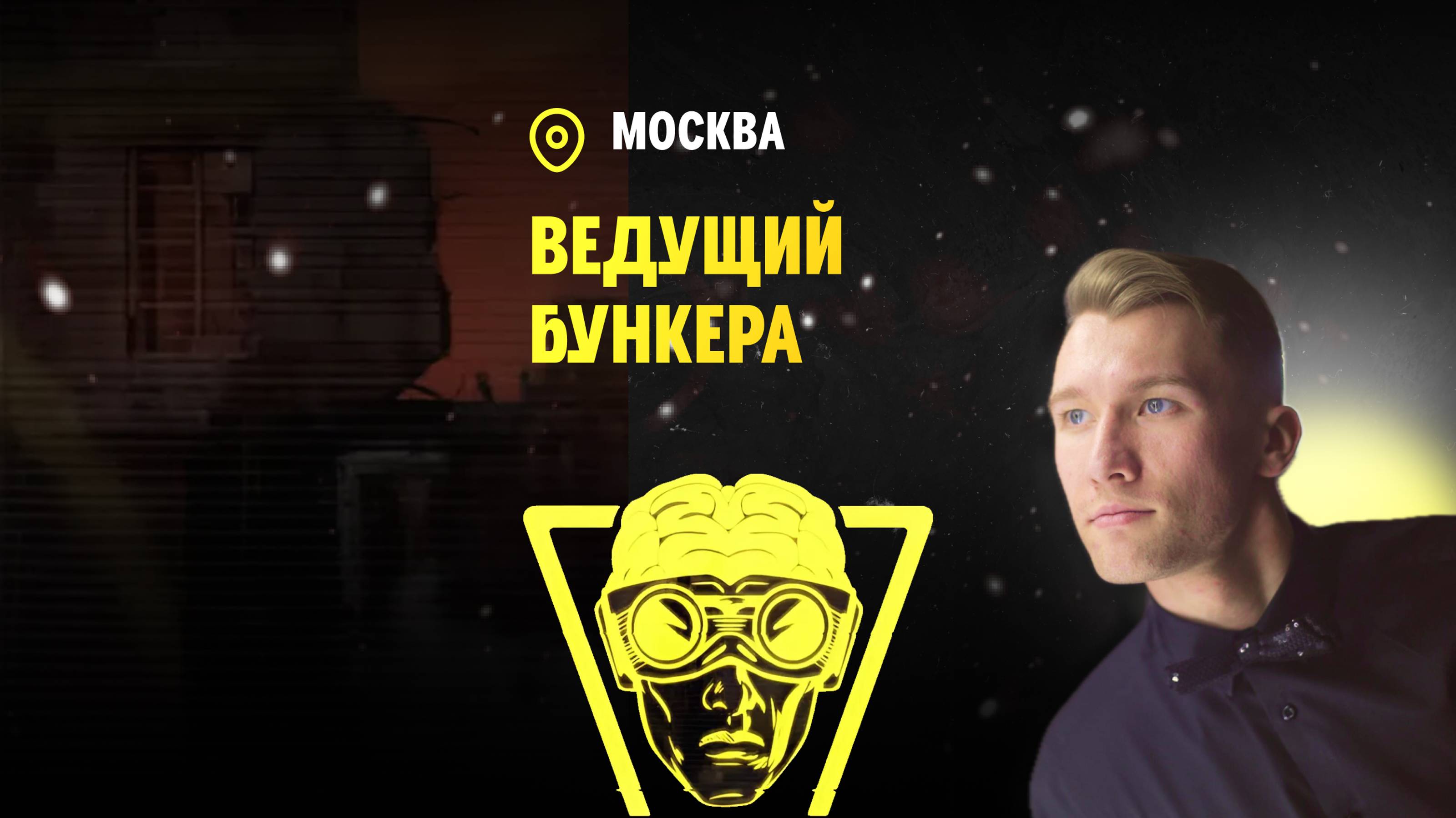 Ведущий игры Бункер на праздник в Москве. Дмитрий Миронов.