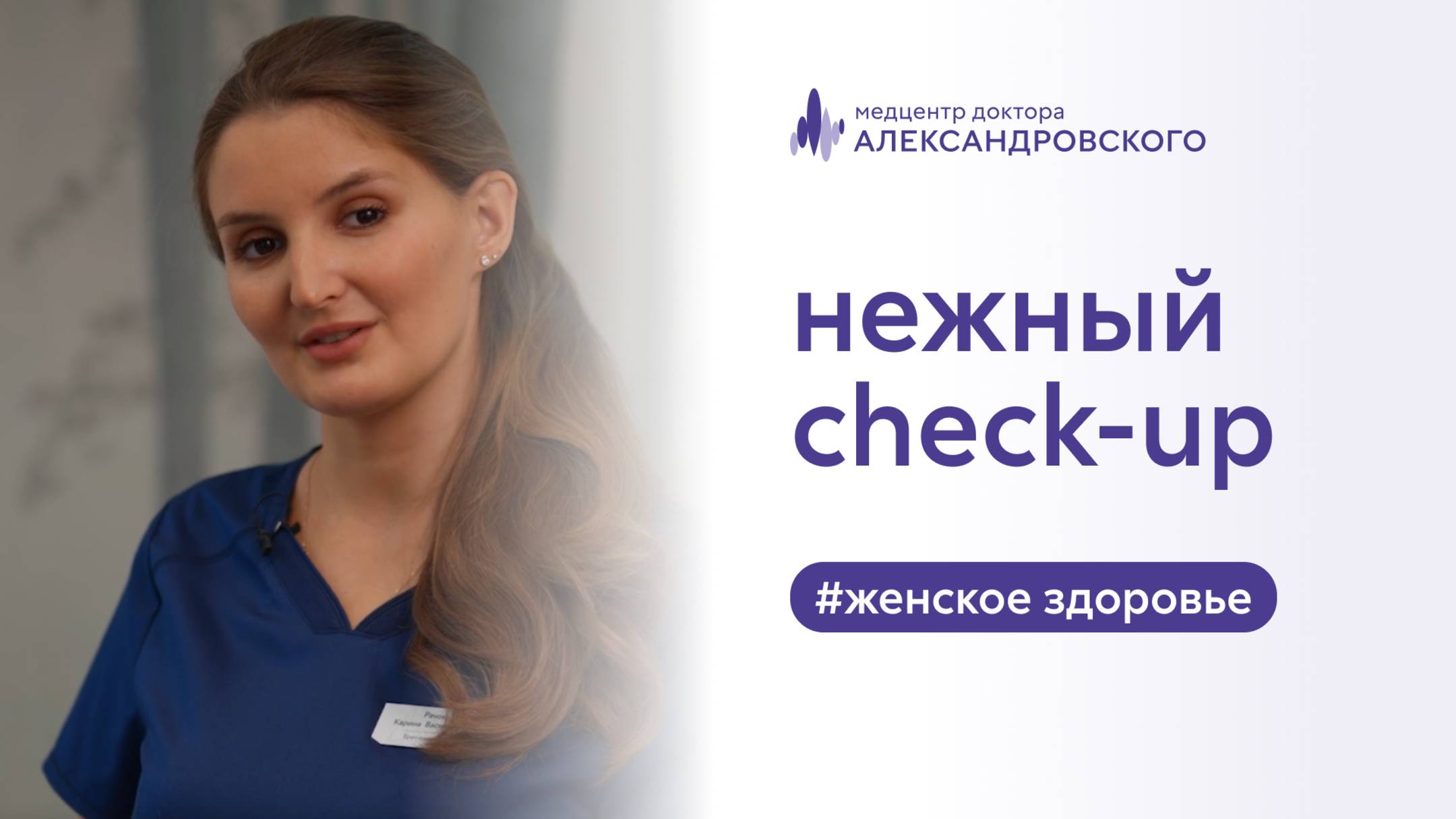 🍀 Нежный check-up