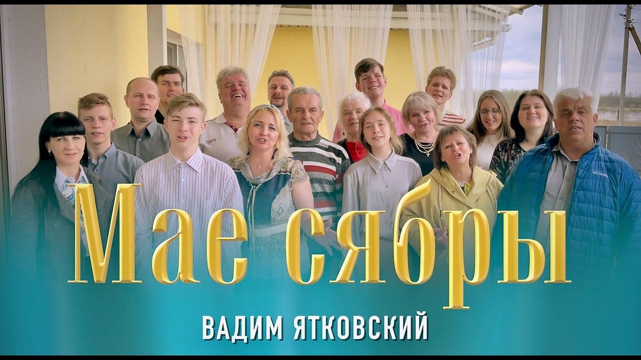 "Мае сябры" стихи Мария Болбас - Ковалевич, музыка Вадим Ятковский