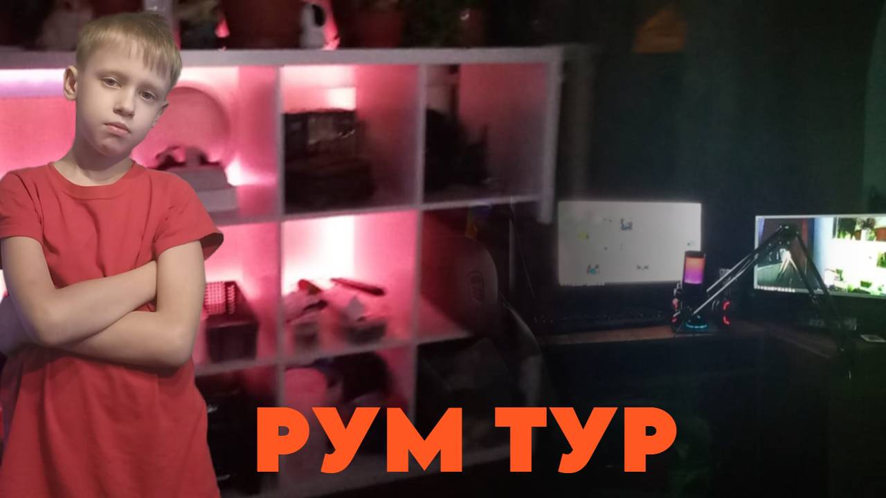 Рум Тур Saaassha Я Игровой комнаты (: