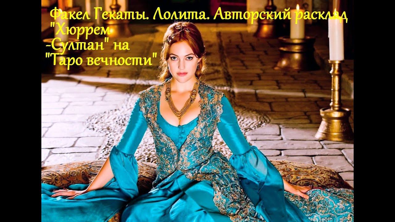 ХЮРРЕМ - СУЛТАН - автор. расклад на "Таро вечности /Таро фараона Рамзеса". ФАКЕЛ ГЕКАТЫ. ЛОЛИТА.№104