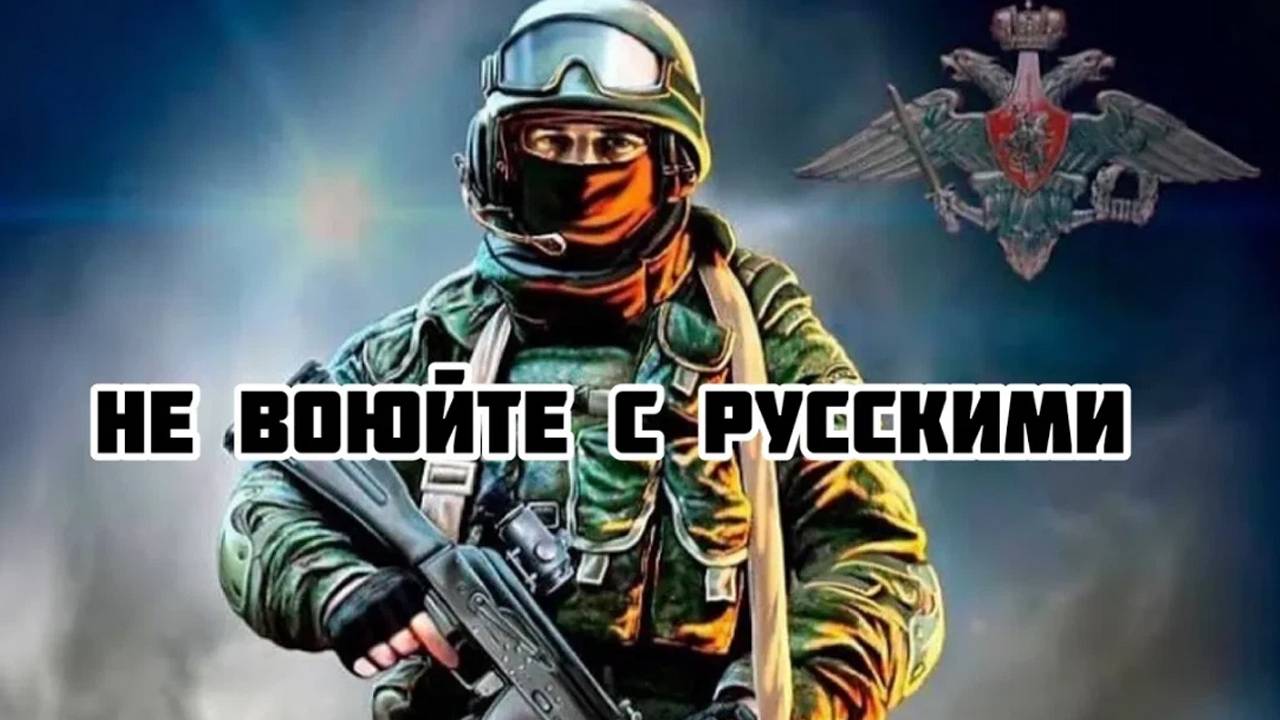Не воюйте с Русскими