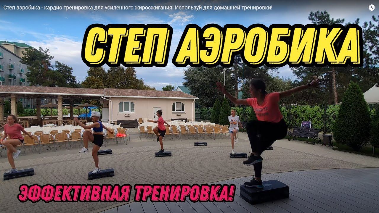 Степ аэробика - кардио тренировка для усиленного жиросжигания! Используй для домашней тренировки!