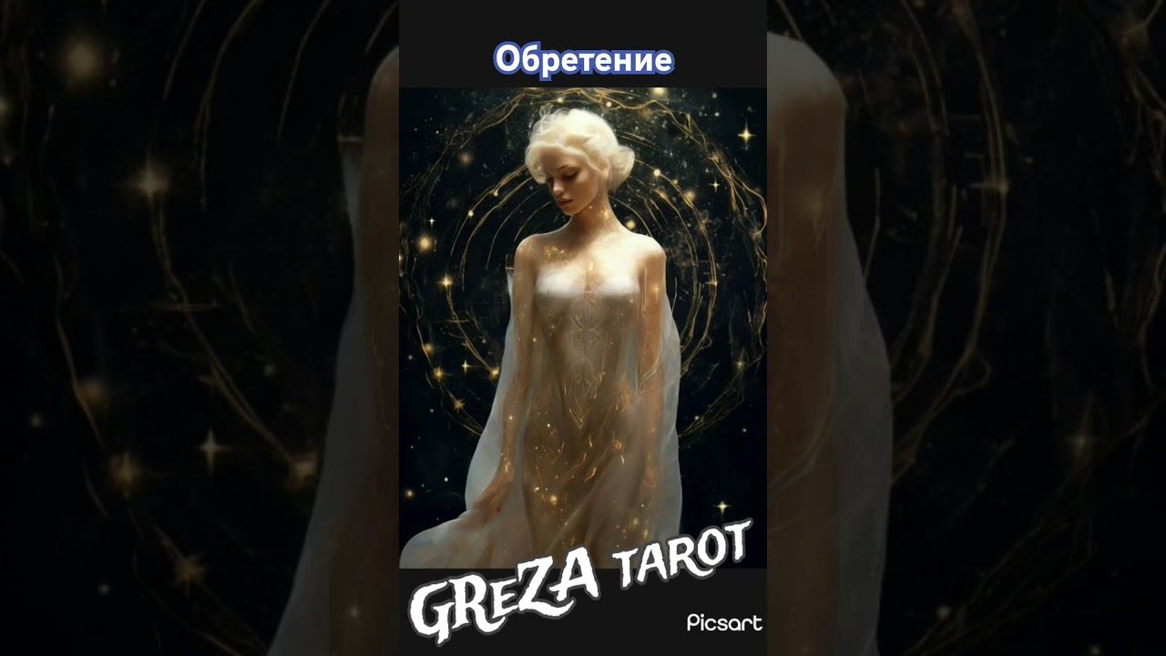энергии сегодня #таро #grezatarot #tarot #промо #эзотерика #картадня #картытаро #энергиидня #энергии