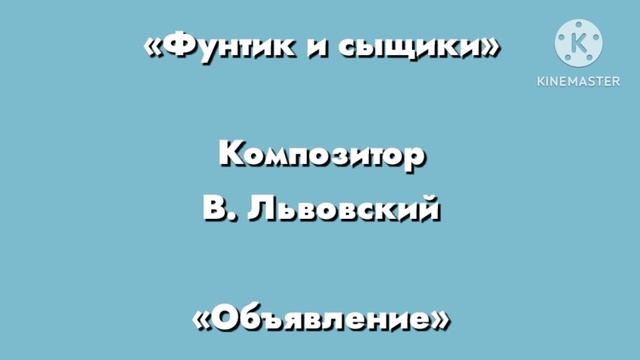 Фунтик «Обьявление» Композитор В. Львовский.