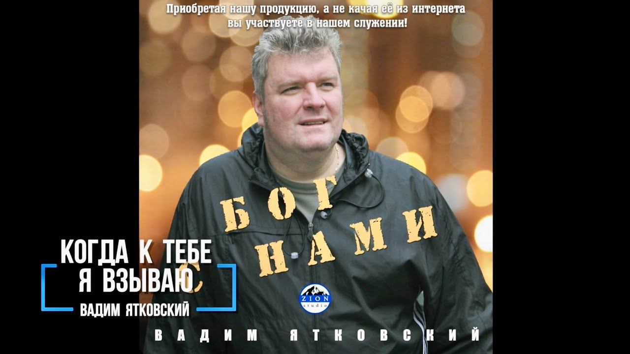 "Когда к Тебе я взываю" из альбома "Бог с нами".