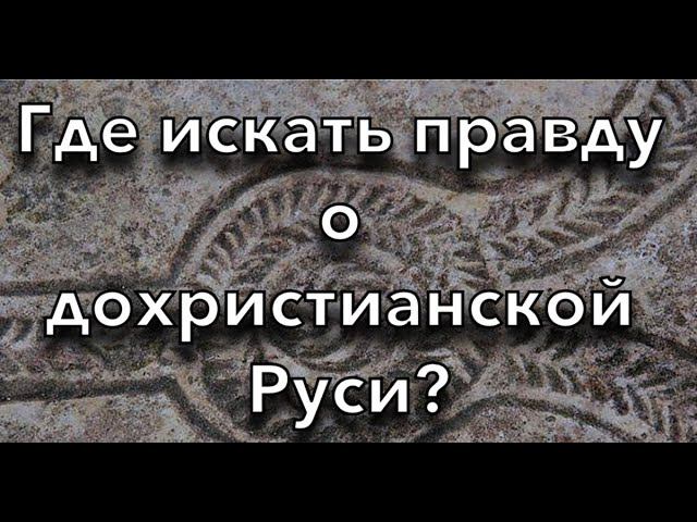 Спрятанная религия дохристианской Руси. Где искать сведения о старой вере Русов и и богов Славян?