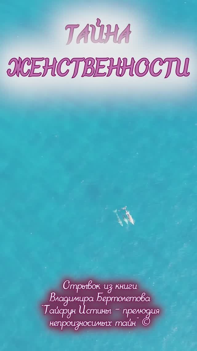 Тайна Женственности