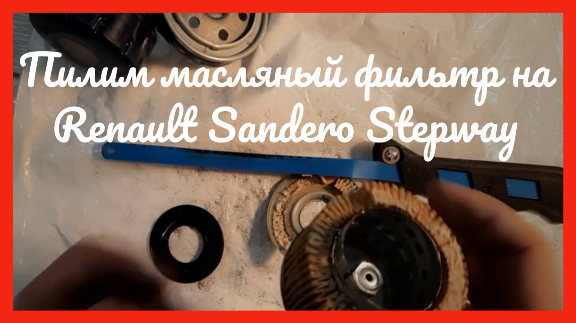 Распиливаем масляный фильтр от Renault Sandero Stepway