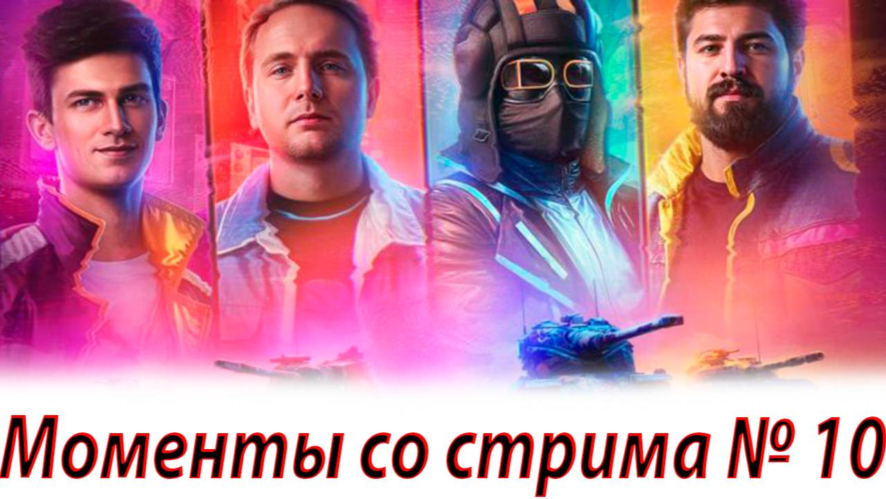 Моменты со стрима № 10: Битва Блогеров 2025! Команда Левши!