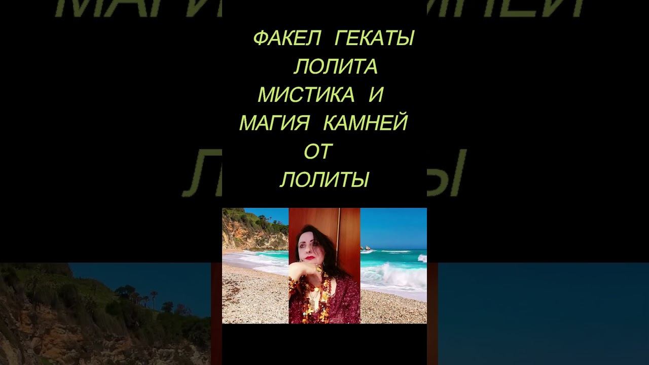 #shorts_МИСТИКА_МАГИЯ_КАМНЕЙ_ОТ_ЛОЛИТЫ_ФАКЕЛ_ГЕКАТЫ_ЛОЛИТА_Видео_441 #мистика_магия_камней