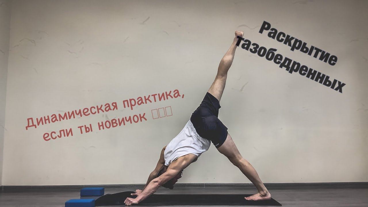 Йога - динамика для новичков,  работа с тазобедренными !!! Уровень 1.