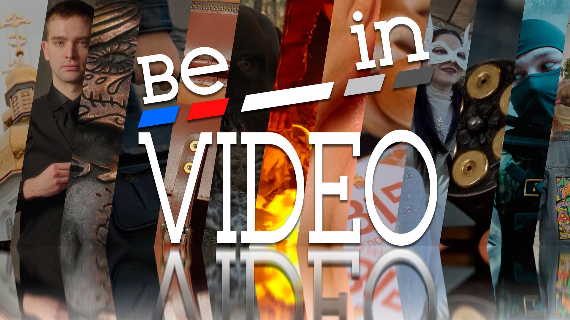 Будем знакомы, мы студия - beinvideo!