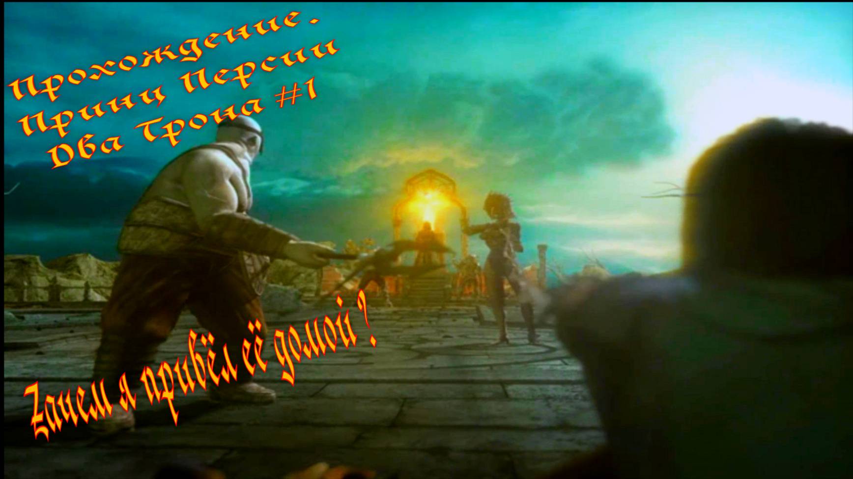 Прохождение.Принц Персии. Два трона#1