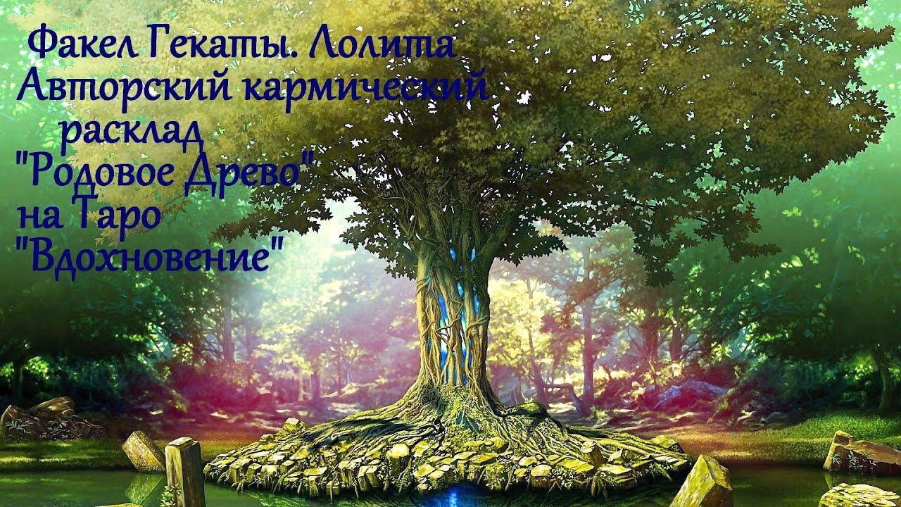 РОДОВОЕ ДРЕВО. Авторский расклад на Таро "Вдохновение /Прерафаэлитов". ФАКЕЛ ГЕКАТЫ. ЛОЛИТА. № 102