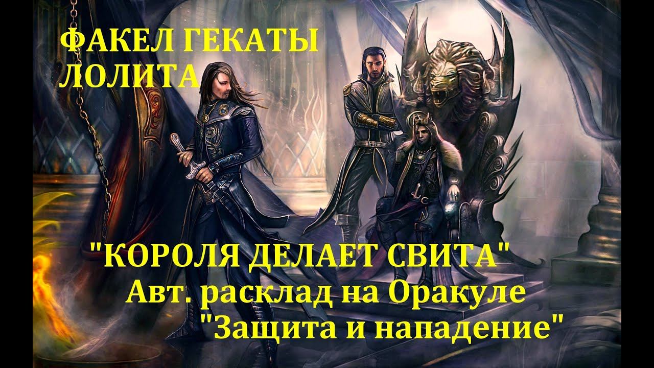 КОРОЛЯ ДЕЛАЕТ СВИТА. ИЗ СЕРИИ "ОТ ЗВЕЗДЫ ДО ВОДЫ". Авт. расклад  Факел Гекаты. Лолита. Видео № 175.
