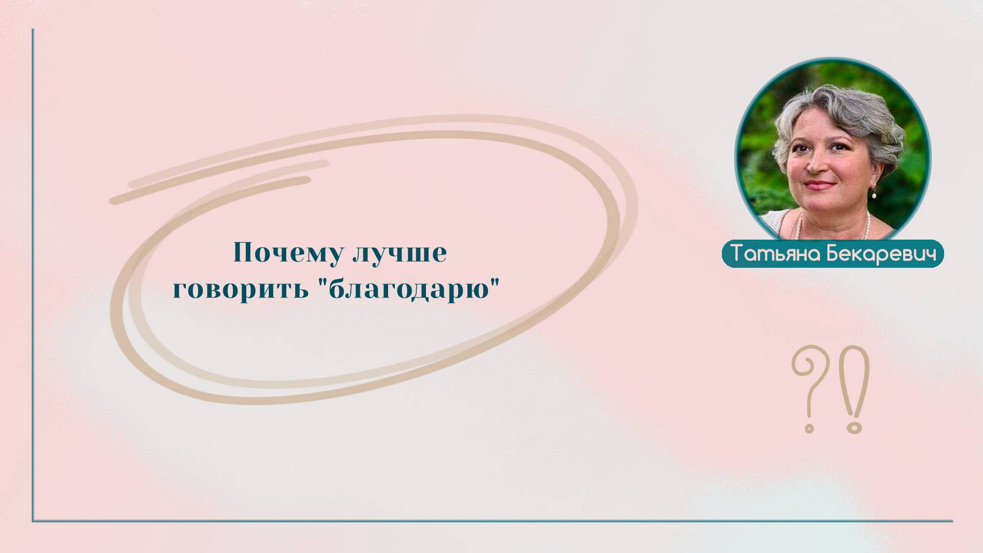 Почему лучше говорить "благодарю" | Вопрос | Ответ | Татьяна Бекаревич