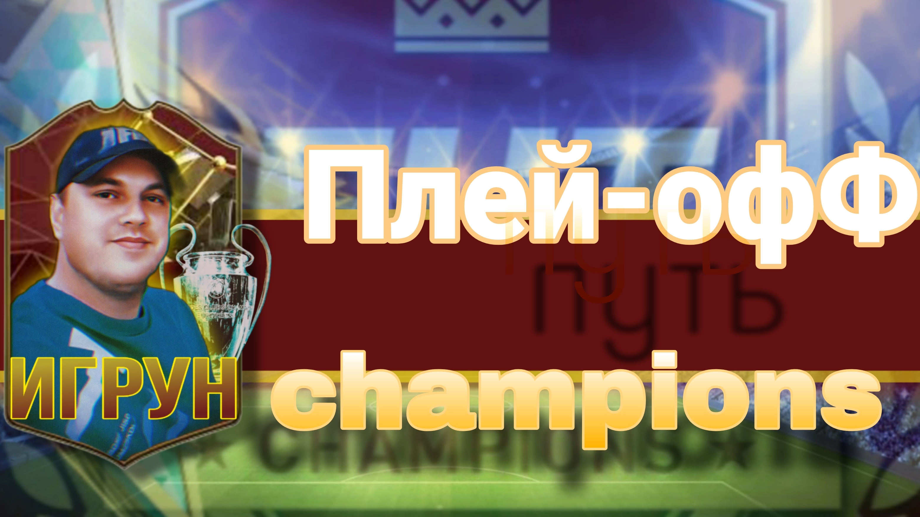 Campions EA Sports FC25 Игрун в Плей офф